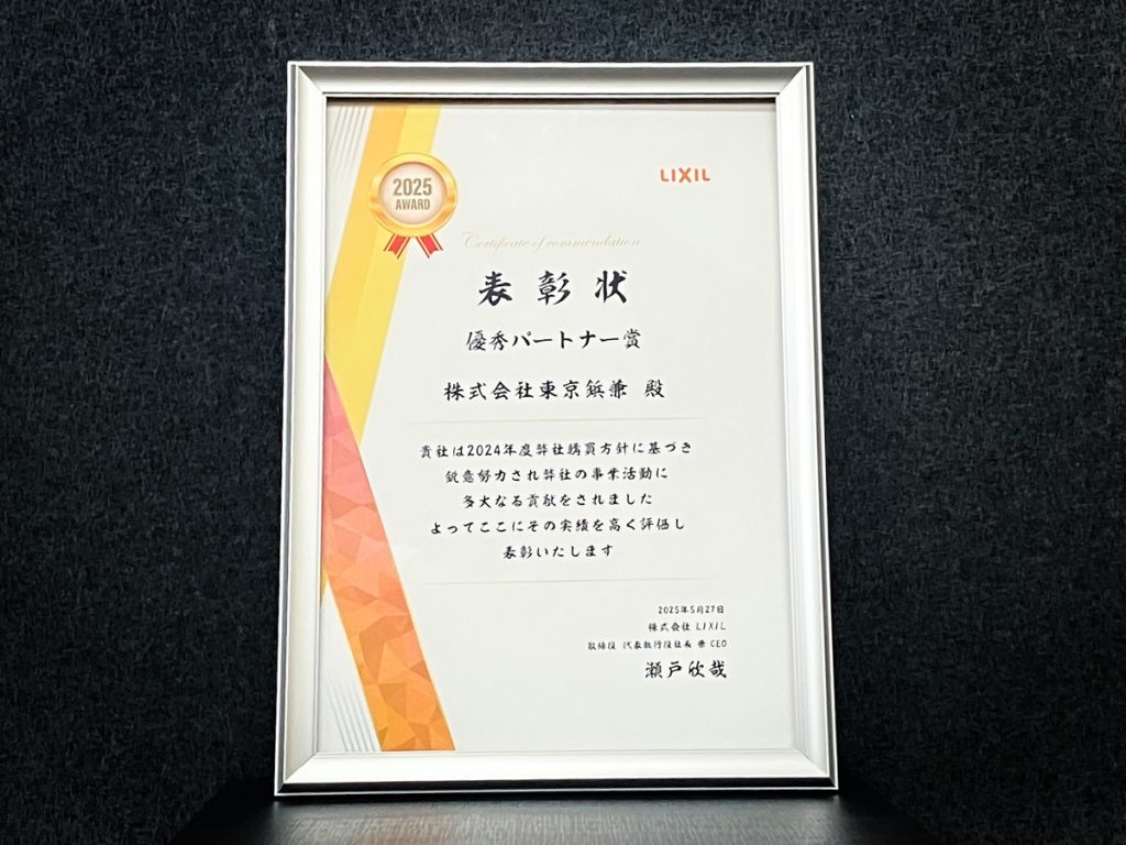 東京鋲兼はLIXIL様より「Best Delivery Performance Award」を受賞しました