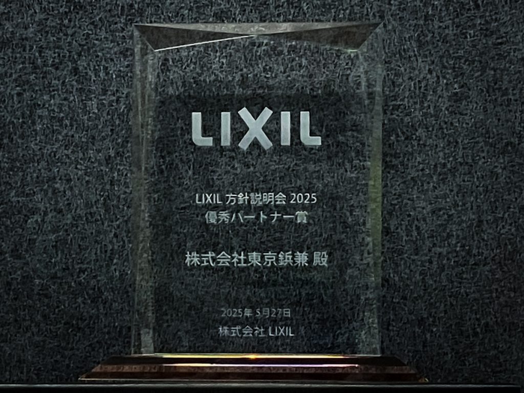東京鋲兼はLIXIL様より「Best Delivery Performance Award」を受賞しました