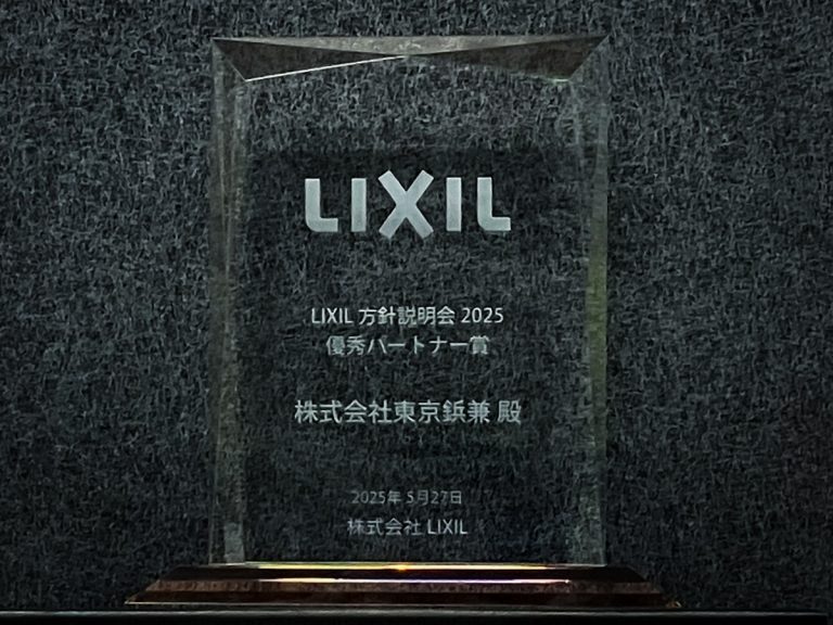 東京鋲兼はLIXIL様より「Best Delivery Performance Award」を受賞しました